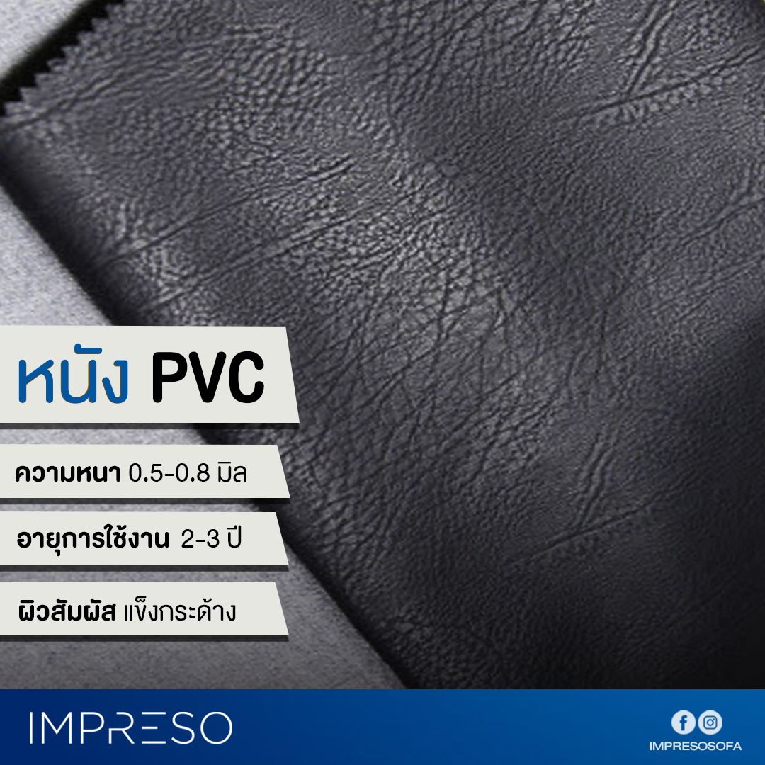 หนัง PU vs PVC แตกต่างกันอย่างไร - IMPRESODECOR